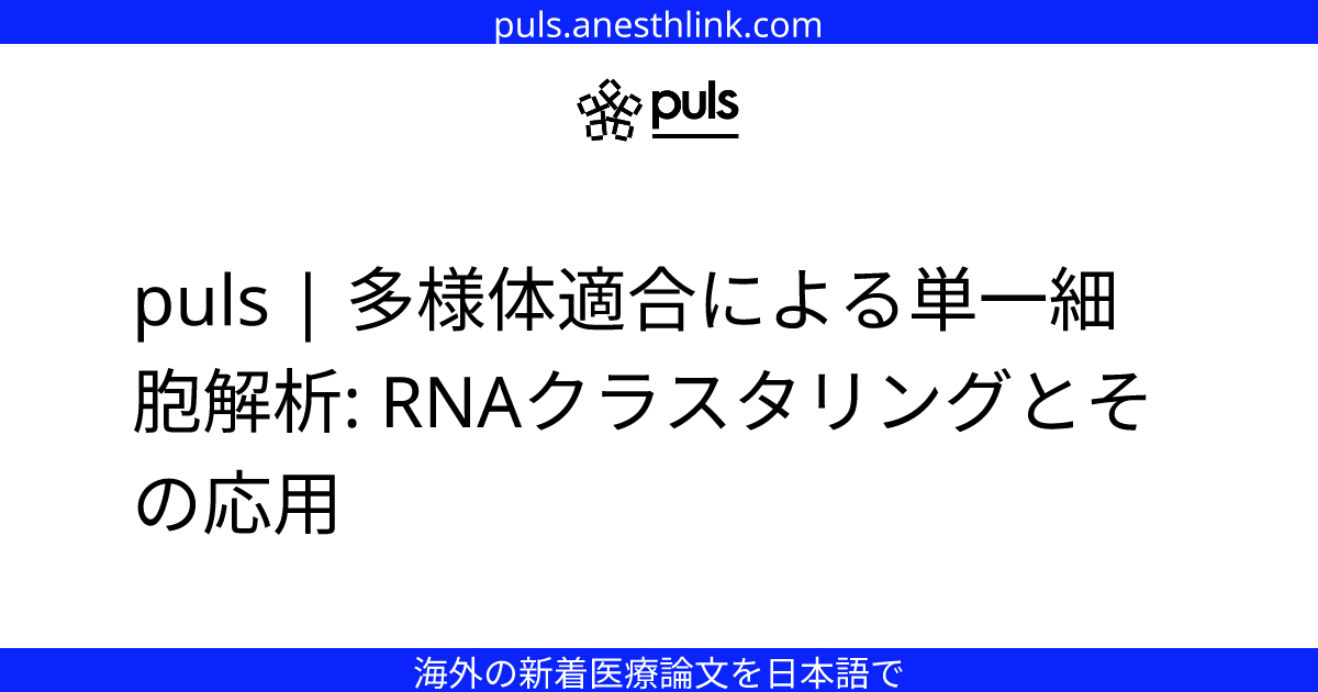 puls | 多様体適合による単一細胞解析: RNAクラスタリングとその応用